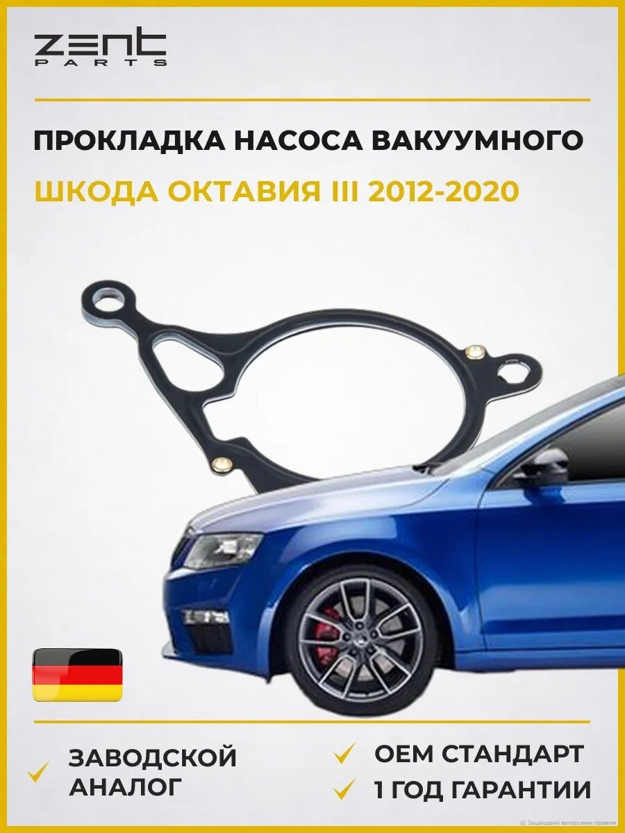 Прокладка насоса вакуумного Zentparts Z17638 Шкода Октавия III Skoda Octavia III 2012-2020