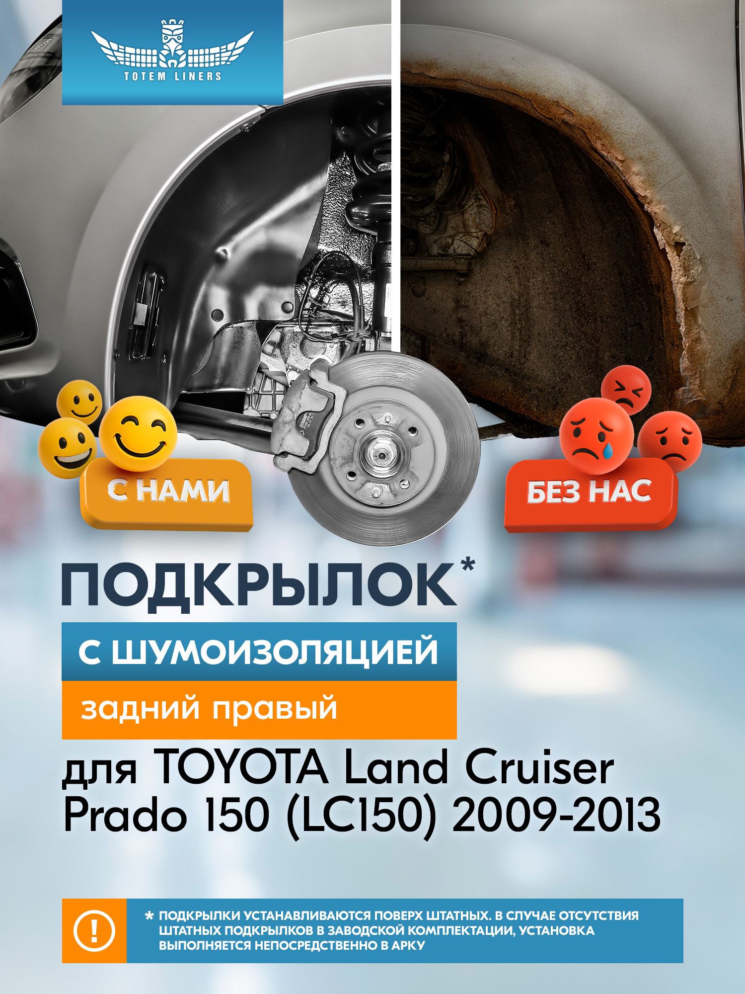 Подкрылок с шумоизоляцией TOYOTA LC150, 2009-2013, 2013-2015, 2015-, внедорожник (задний правый) / Тойота Ленд крузер прадо