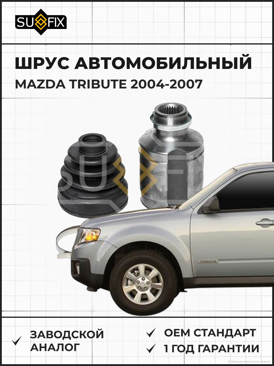 ШРУС автомобильный SUFIX ST1517 Мазда Трибьют MAZDA TRIBUTE 2004-2007