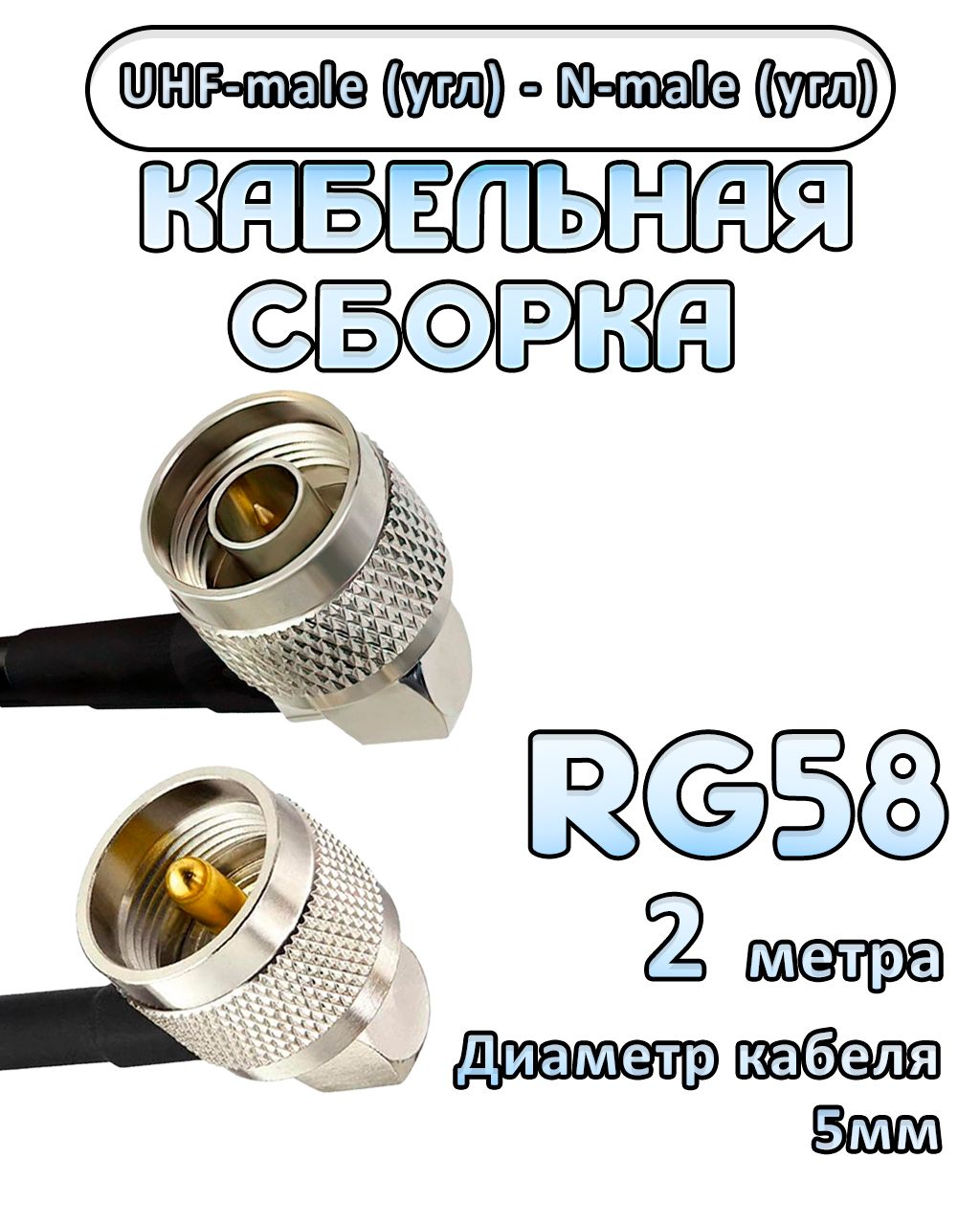 Кабельная сборка 50 Ом на RG-58 с разъемами UHF-male (угловой) - N-male (угловой), 2 метра