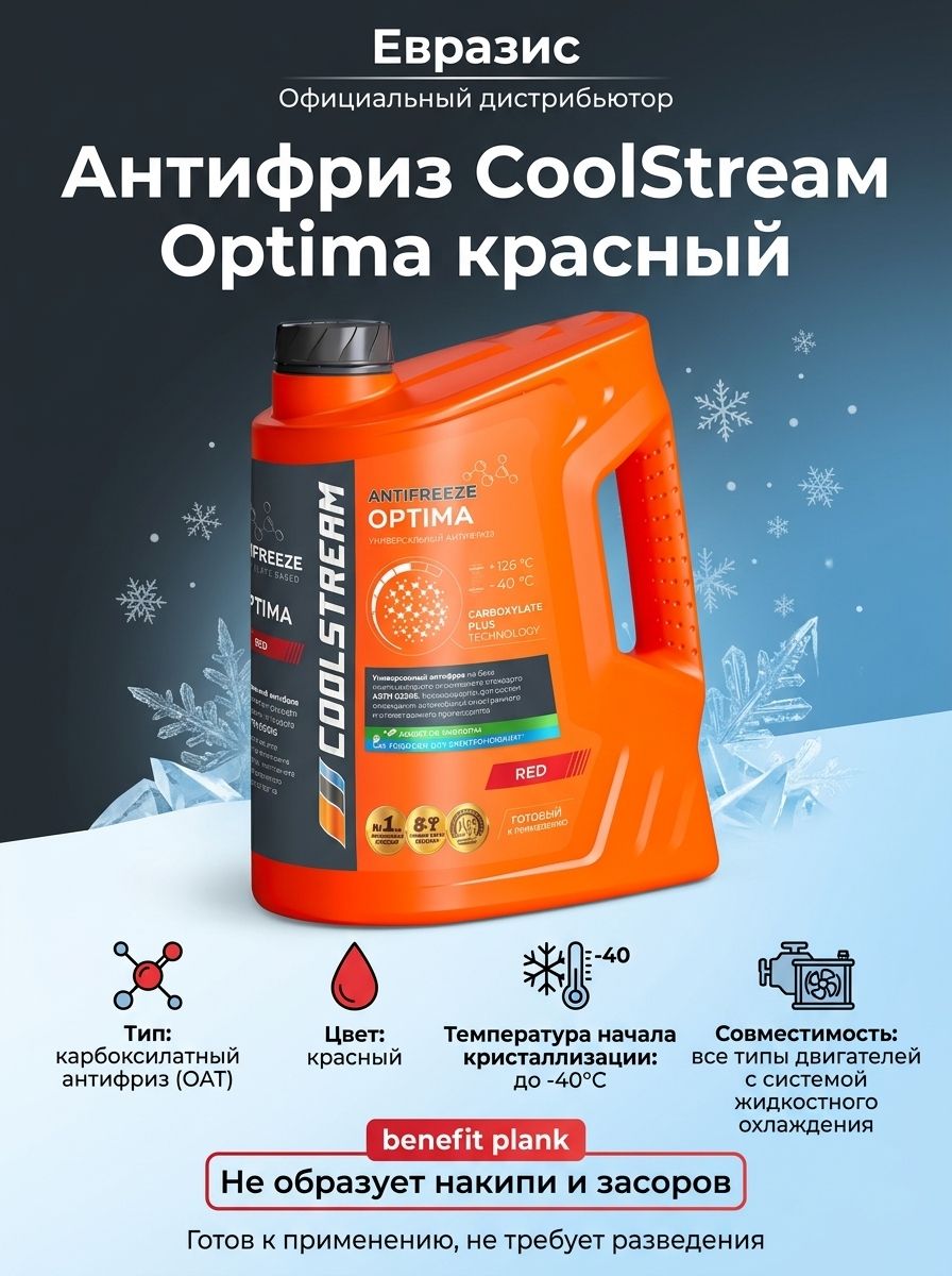 Антифриз красный, охлаждающая жидкость CoolStream Optima, 5 л