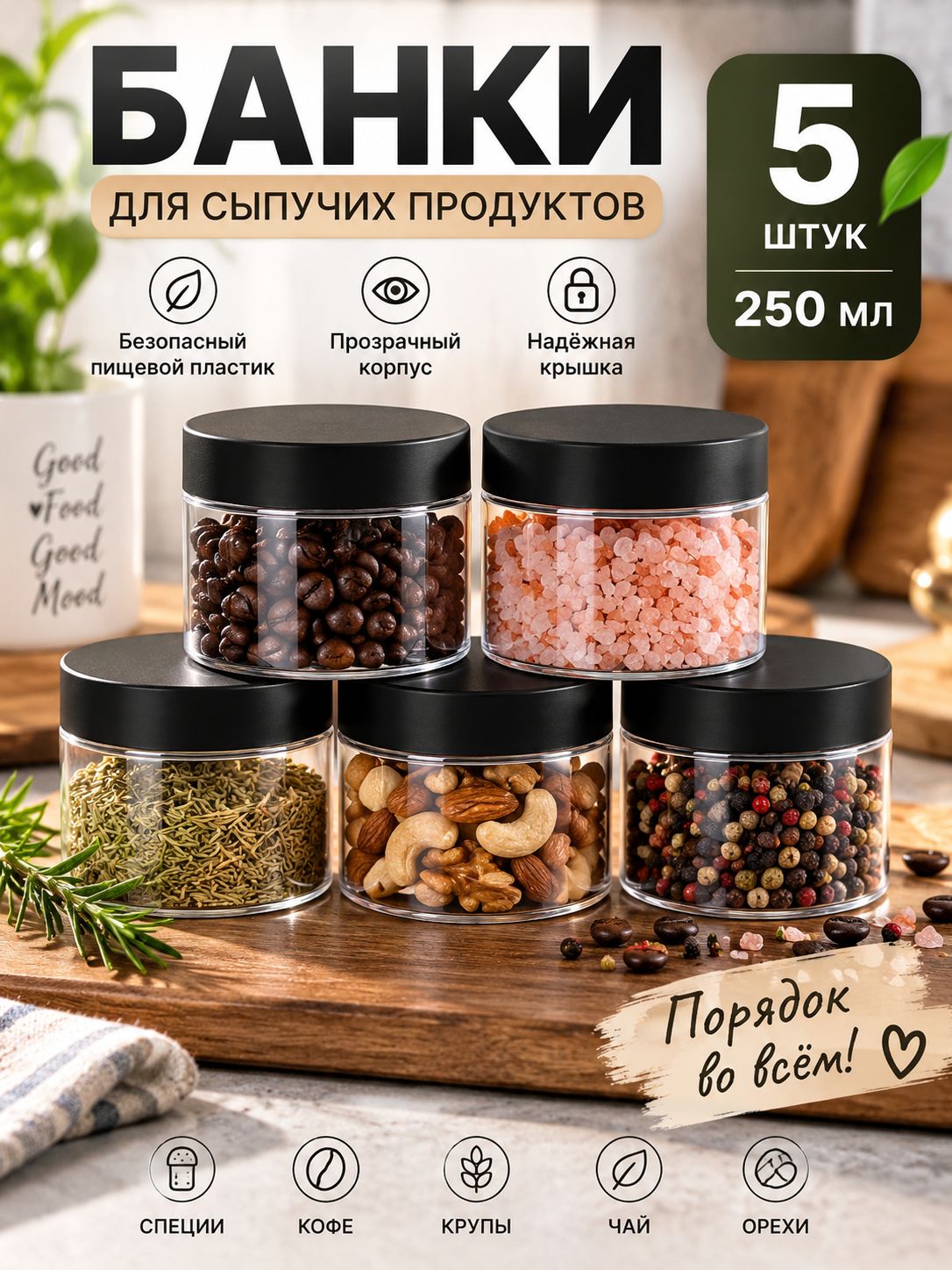 Банка для сыпучих продуктов 250 мл 5 шт abs пластик