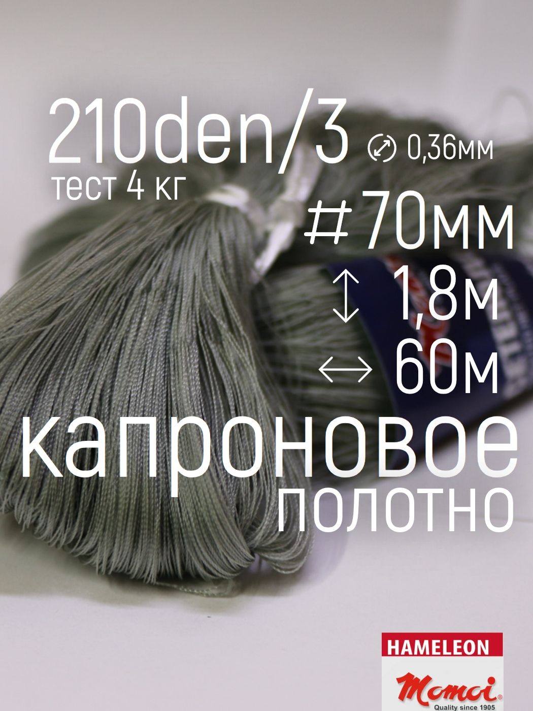 210/3: 70мм - 1,8м - 60м капрон подвесной Хамелеон