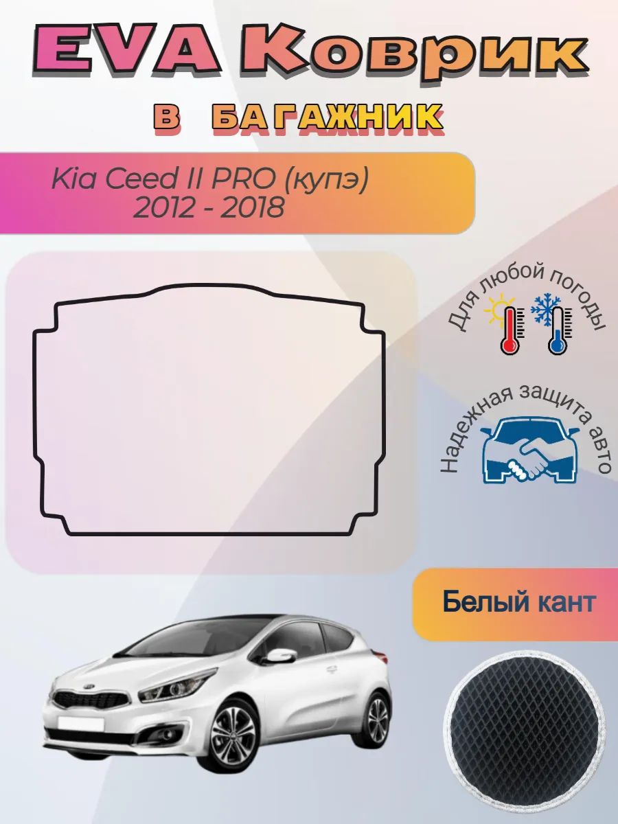 EVA коврик в багажник Kia Ceed II PRO купэ 2012 - 2018 Киа