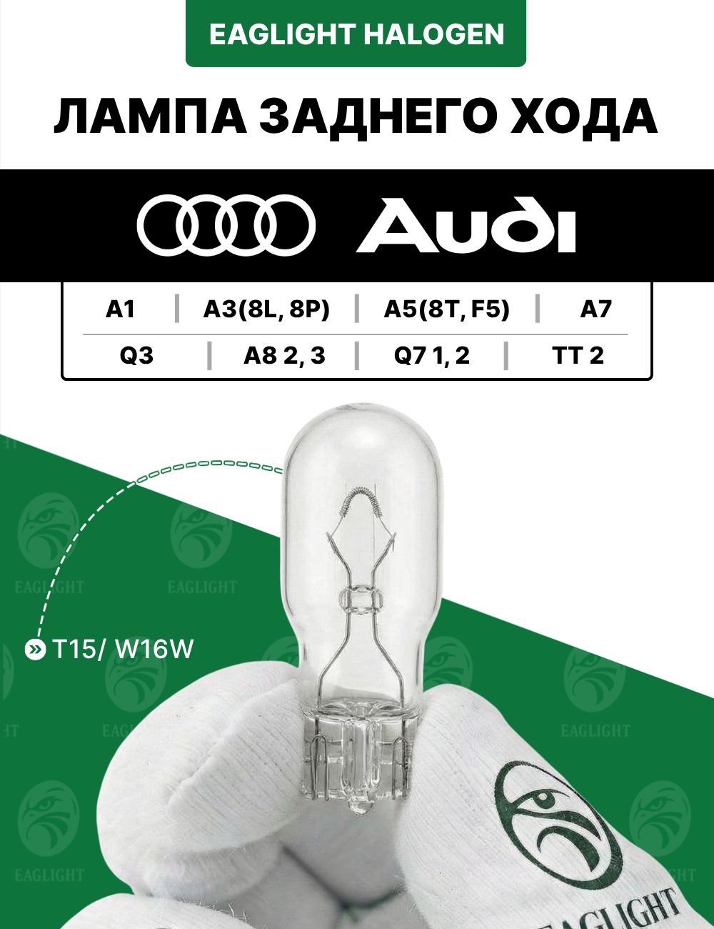 Ауди А1, А3, А5, А7, А8, Q3, Q7, ТТ лампочка заднего хода / лампа Audi A1, A3(8L, 8P), A5(8T, F5), A7, A8 2, 3, W16W