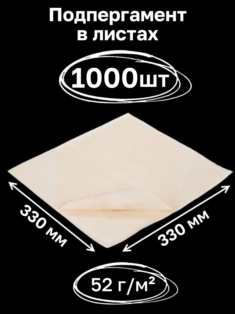 Подпергамент, лист пергамента 330х330, 1000 шт.