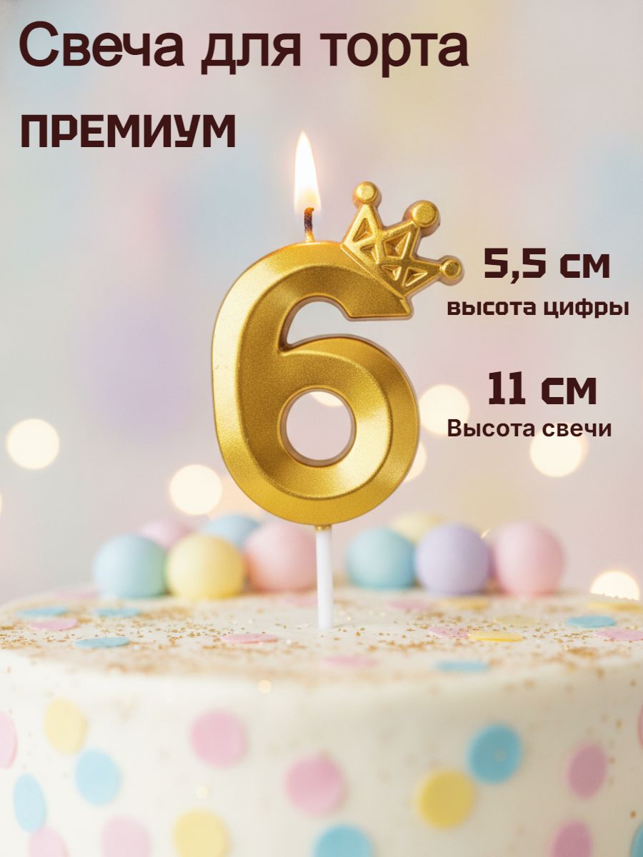 Свеча цифра 6 с короной золотая для торта на день рождения