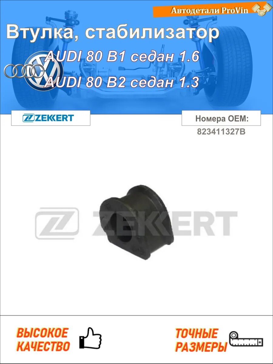 Втулка, стабилизатор ауди 80 b1 седан 80, 82
