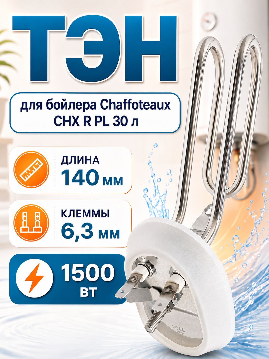 ТЭН 1,5 кВт для водонагревателя Chaffoteaux CHX R PL 30 л, комплект c прокладкой