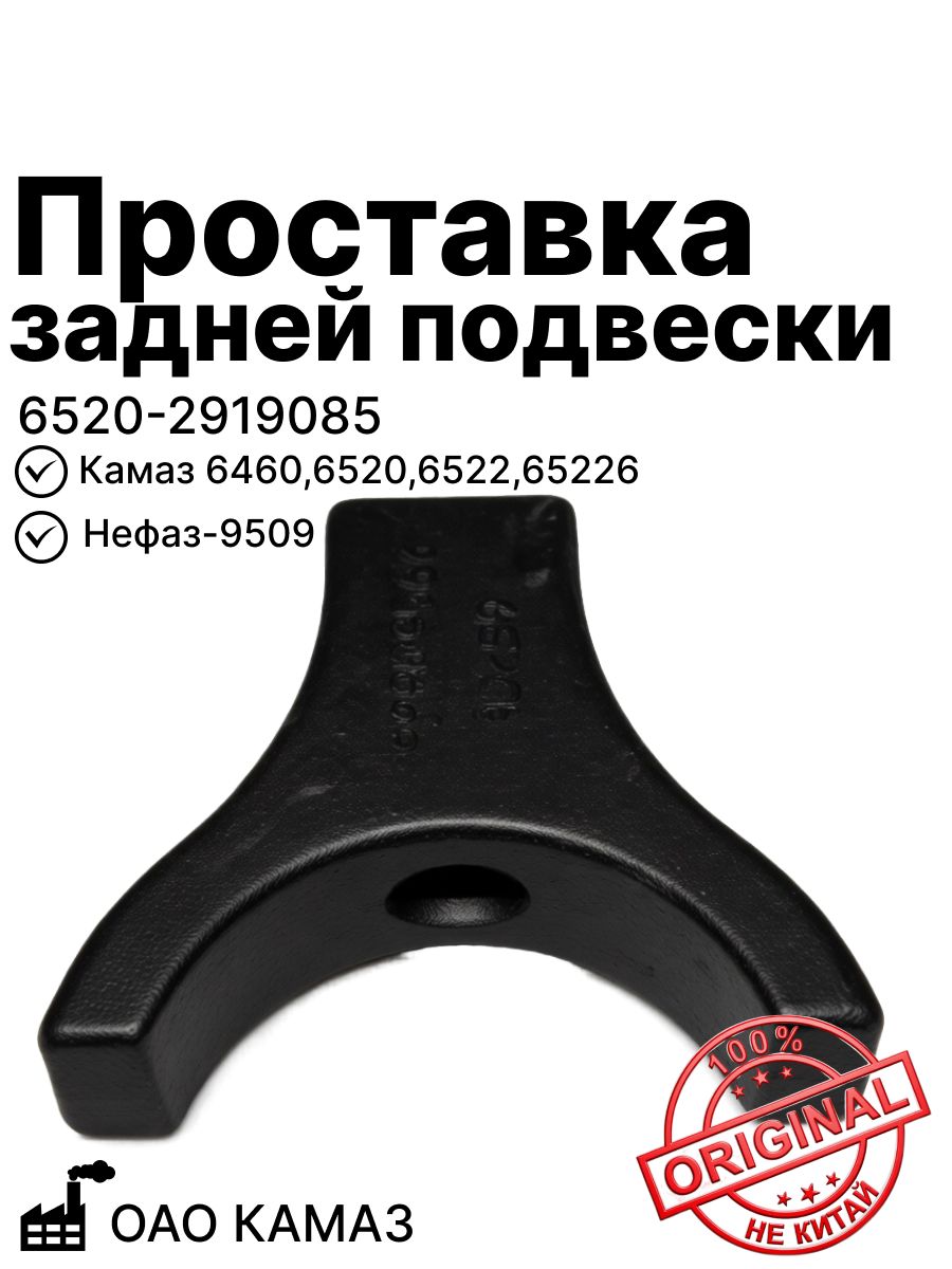 Проставка задней подвески на Камаз 6460, 6520, 6522, 65226, Нефаз-9509 ОАО КАМАЗ (6520-2919085)