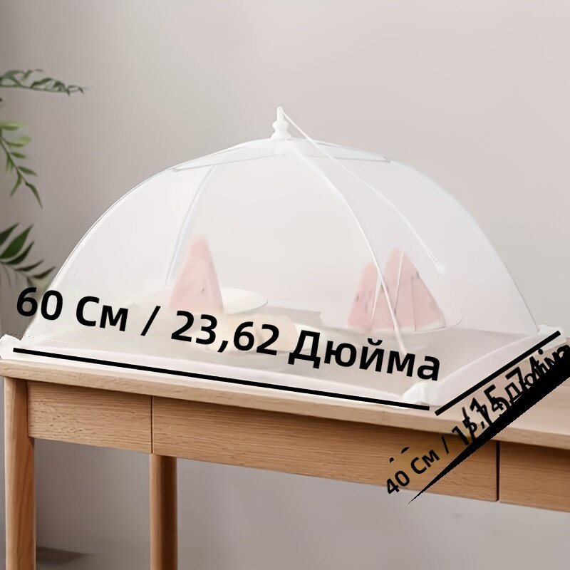 Складная противомоскитная сетка-шатер для еды из нержавеющей стали с кружевной окантовкой, белый, 23,62 x 15,75 дюйма