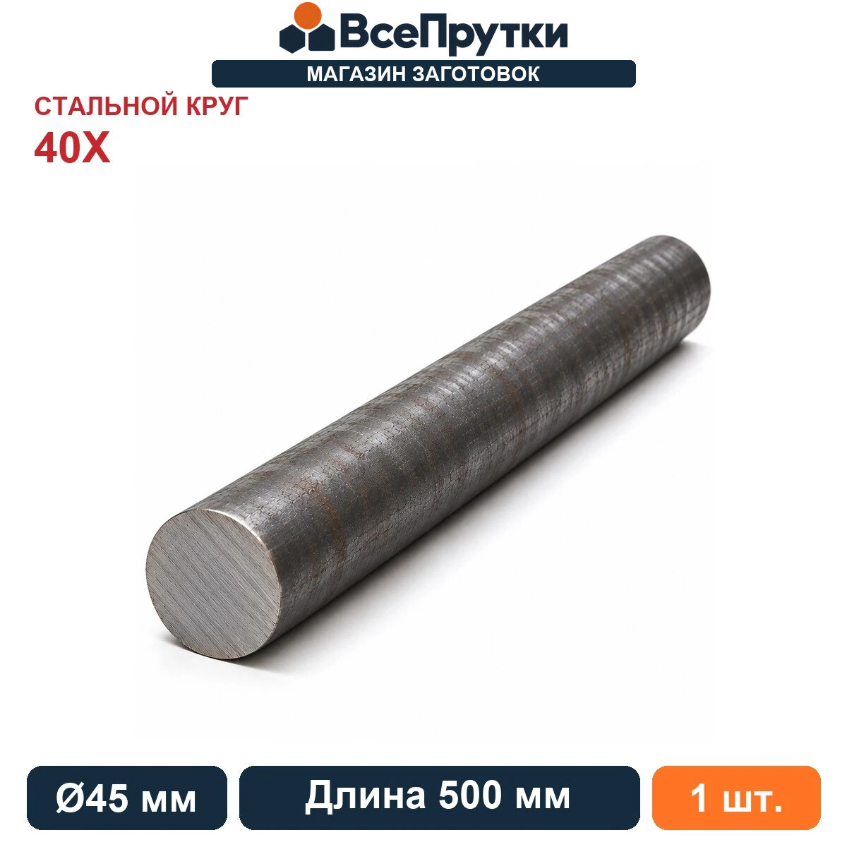 Круг стальной 40Х Ø45 мм, длина 500 мм, заготовка сталь, ГОСТ 2590-2006