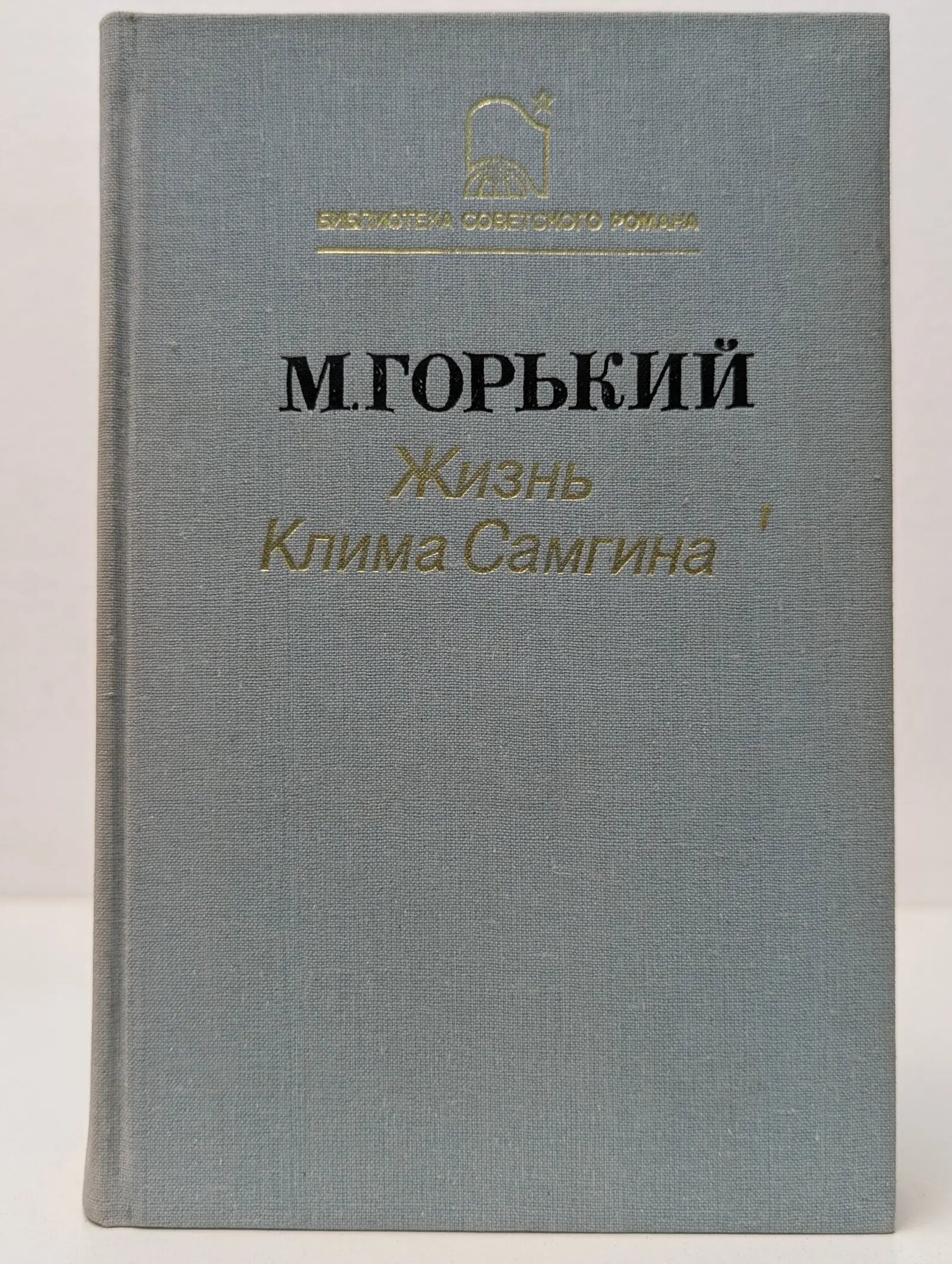 Библиотека советского романа. Жизнь Клима Самгина (Сорок лет). Часть 1 Горький Максим Алексеевич 1988