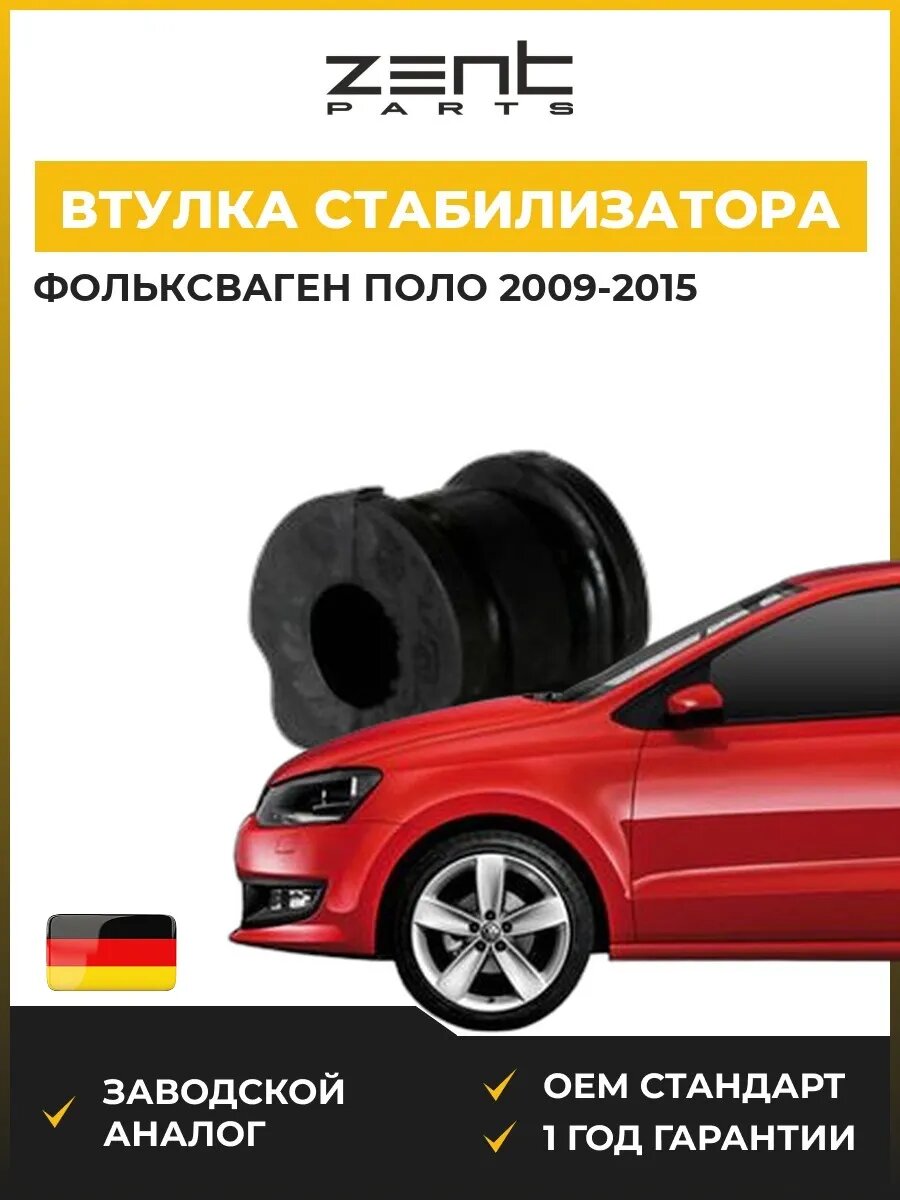Втулка стабилизатора переднего Zentparts Z02418 Фольксваген Поло V Volkswagen Polo V 2009-2015