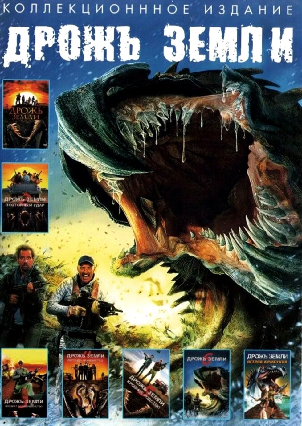 Фильмы Дрожь земли. Полная коллекция 7в1 (2 DVD-R)