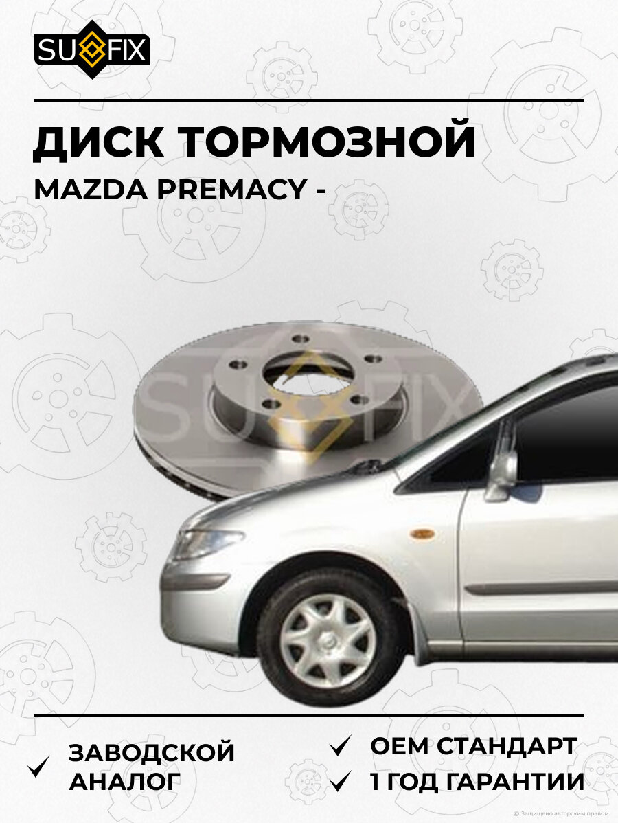 Диск тормозной SUFIX FX1038 Мазда Премаси MAZDA PREMACY