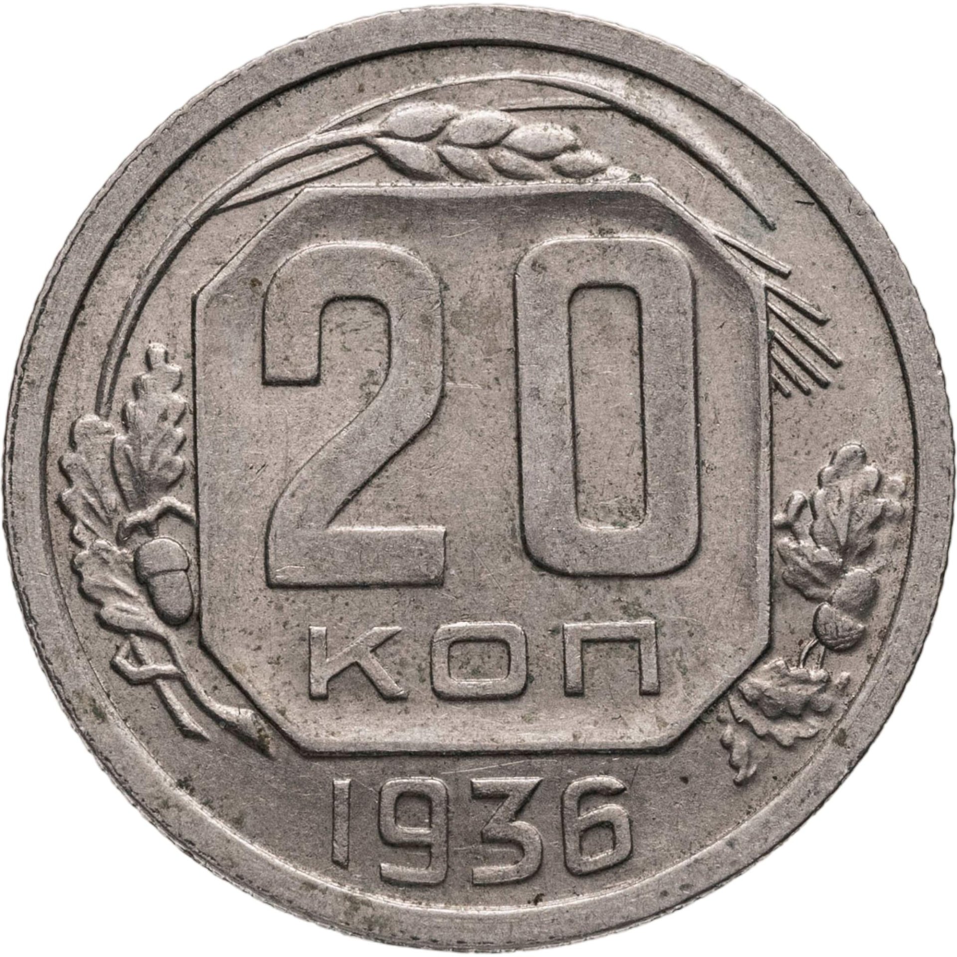 20 копеек 1936, Мельхиор медь-никель, в сохранности XF
