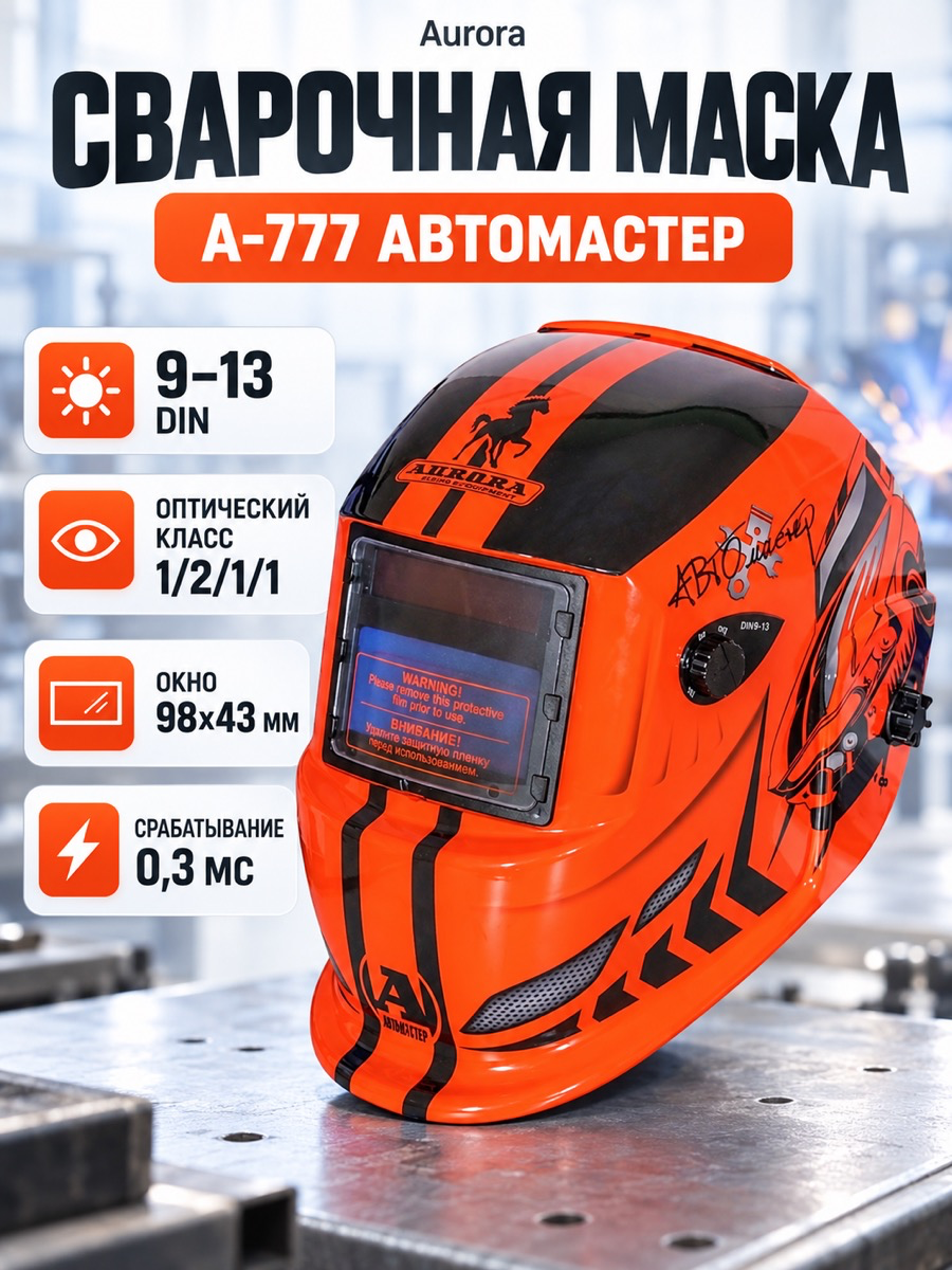 Сварочная маска «хамелеон» Aurora A-777 Автомастер