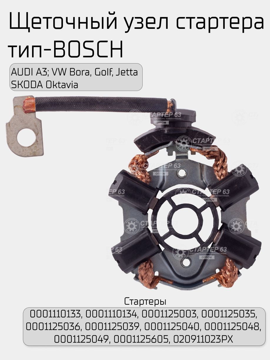 Щеточный узел стартера тип-BOSCH 333307 для AUDI A3; VW Bora, Golf, Jetta; SKODA Oktavia