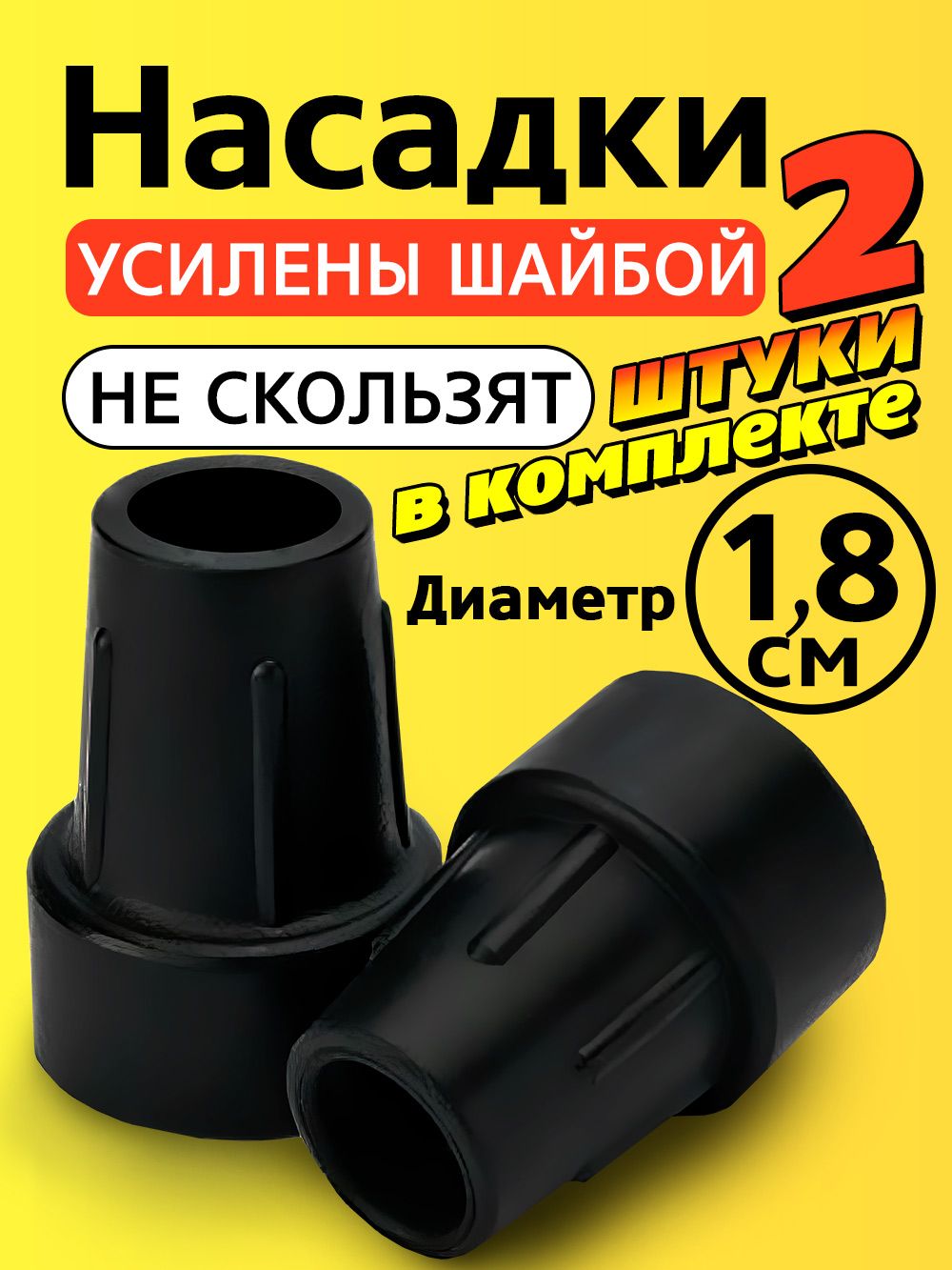 Наконечник на трость, ходунки, насадка на костыль, на ножки, на стул 18 мм