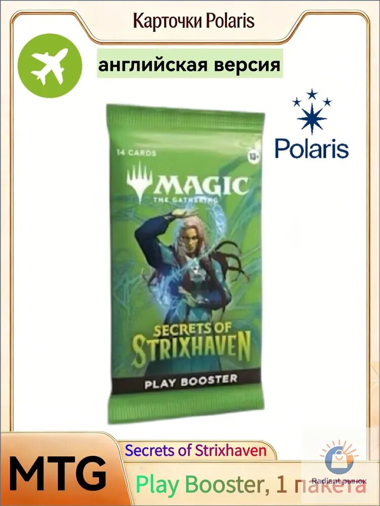 Magic: The Gathering Secrets of Strixhaven Play Booster / Тайны Стриксхейвен 1 пачка (14 карт), английская версия