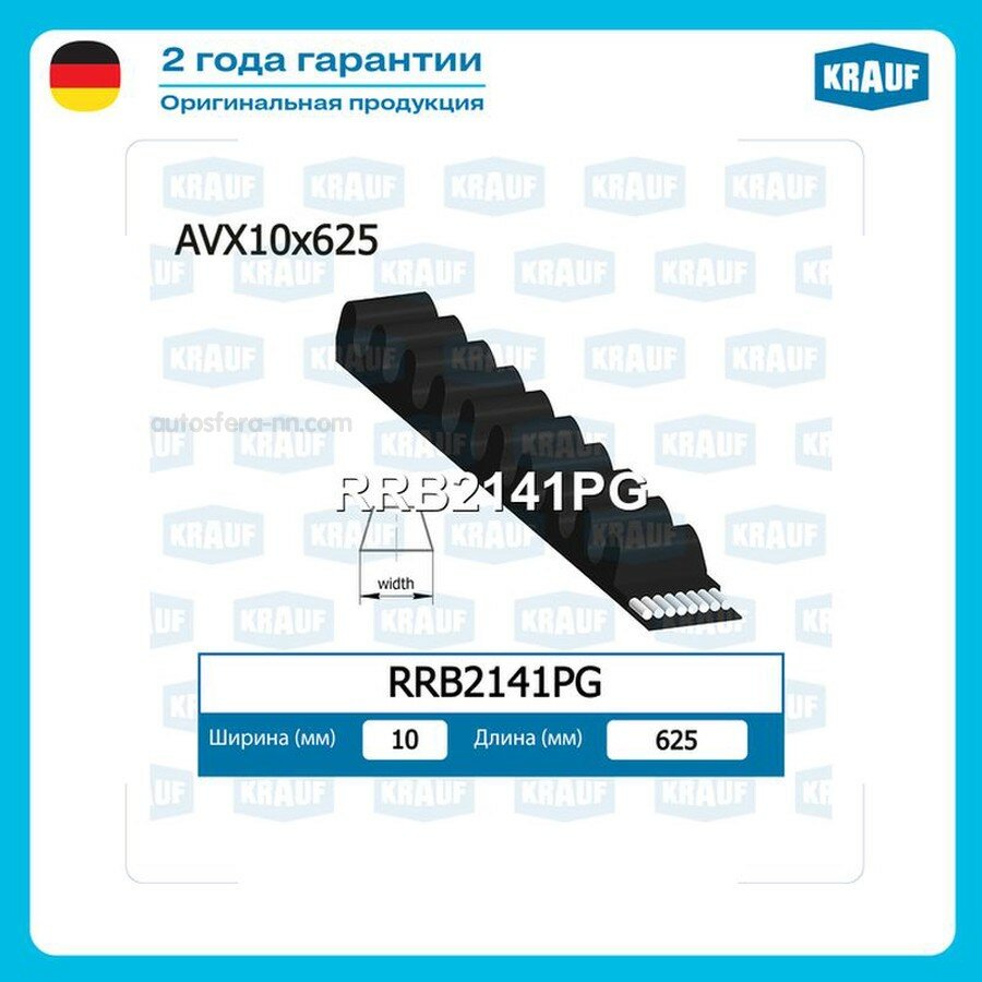 KRAUF RRB2141PG Ремень клиновой