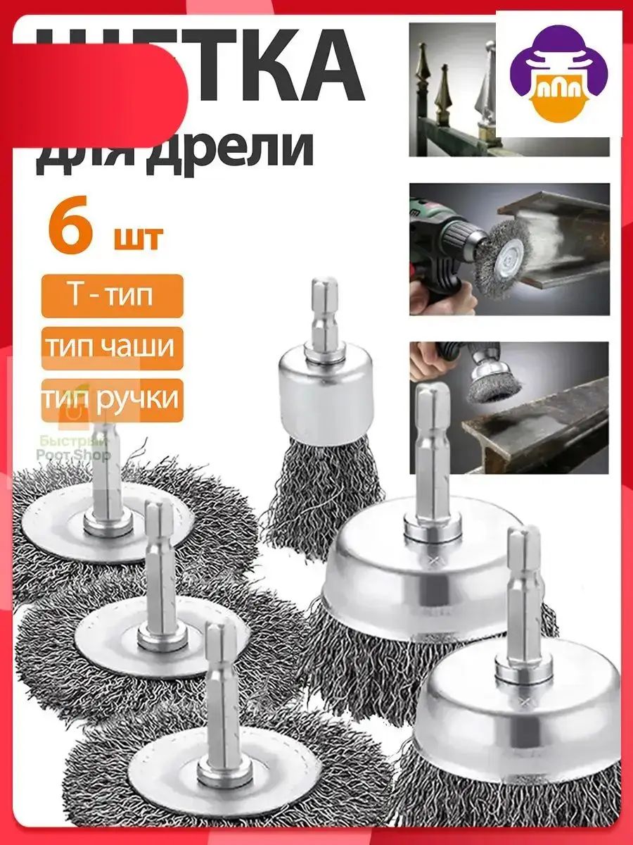 6 шт. Набор щеток-крацовок для дрели и шуруповёрта.