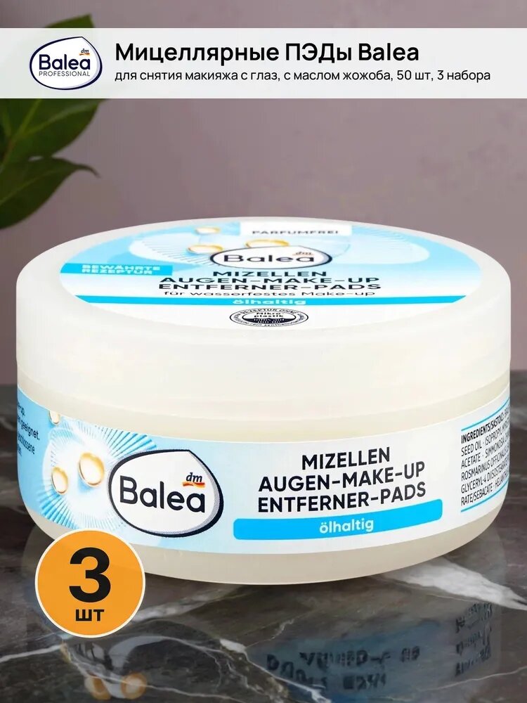 Мицеллярные ПЭДы для снятия макияжа с глаз Balea, с маслом жожоба, 50 шт, 3 набора