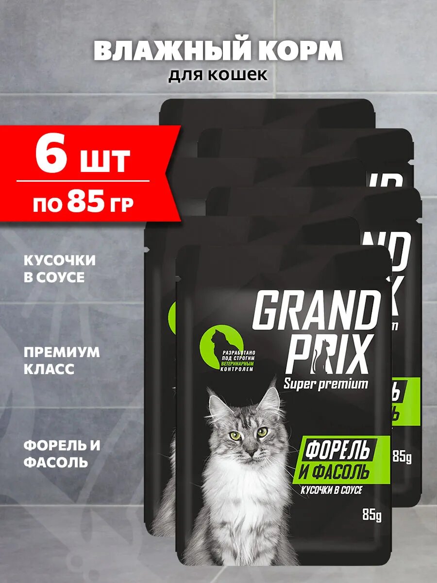 Корм влажный Grand Prix для взрослых кошек, форель и фасоль в соусе, 85 г 6 шт