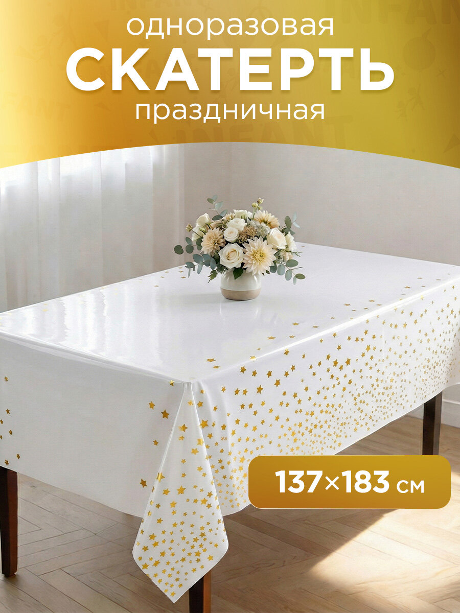 Скатерть одноразовая, Звезды Микс, Белый/Золото, Металлик, 137*183 см