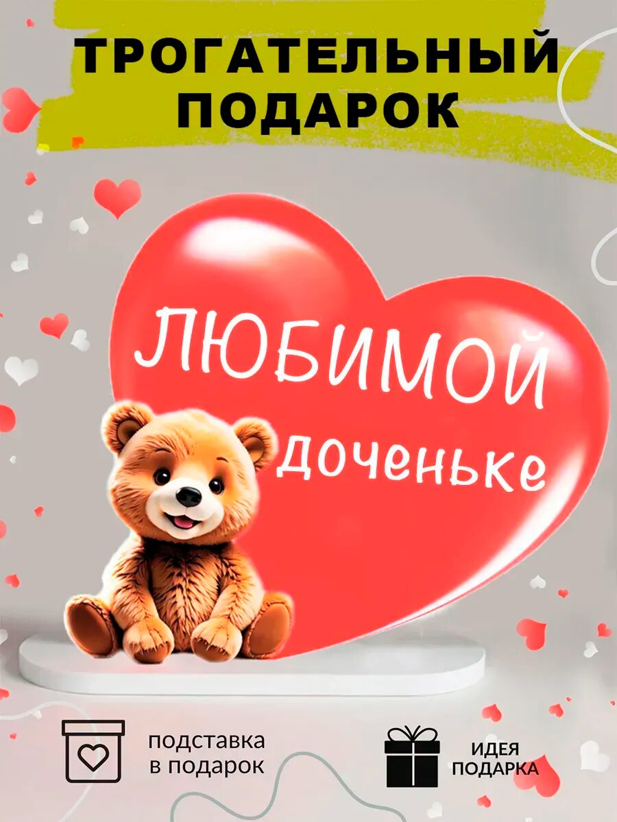 Подарок дочке на день рождения, 15×20 см, с подставкой, для ребенка
