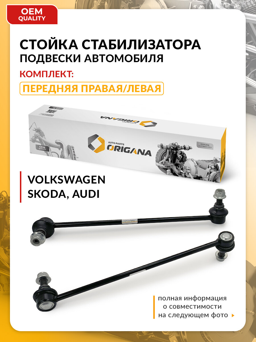 Передние стойки стабилизатора Volkswagen Polo, Skoda Rapid, Fabia, Audi A1, Фольксваген Поло, Шкода Рапид, Фабиа, Ауди
