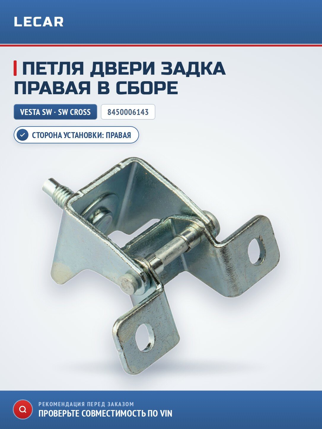 Петля двери задка правая в сборе Lada Vesta SW/ SW Cross Lada