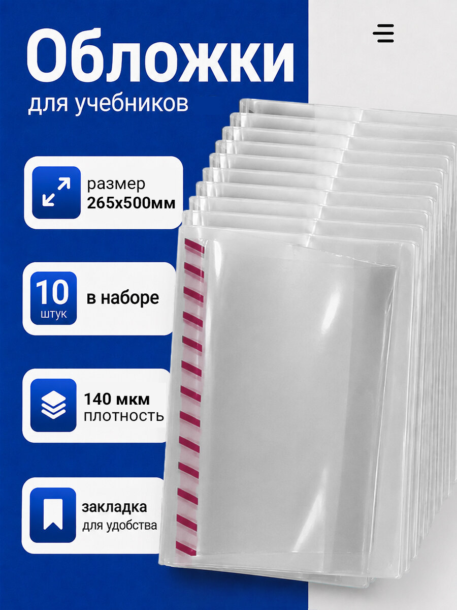 Обложки для учебников с закладкой 10 штук, прочные, школьные (265х500мм,140мкм)