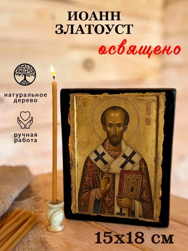 Икона Иоанн Златоуст, на дереве, 15×18 см, освящённая, ручная работа