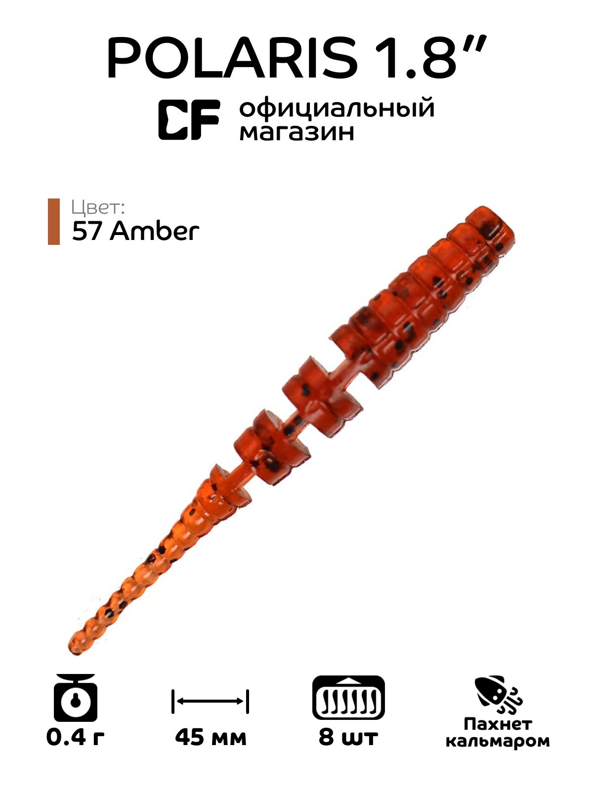 Приманки для микроджига CF Company Polaris 1.8" 5-45-57-6, кальмар, 8 шт.