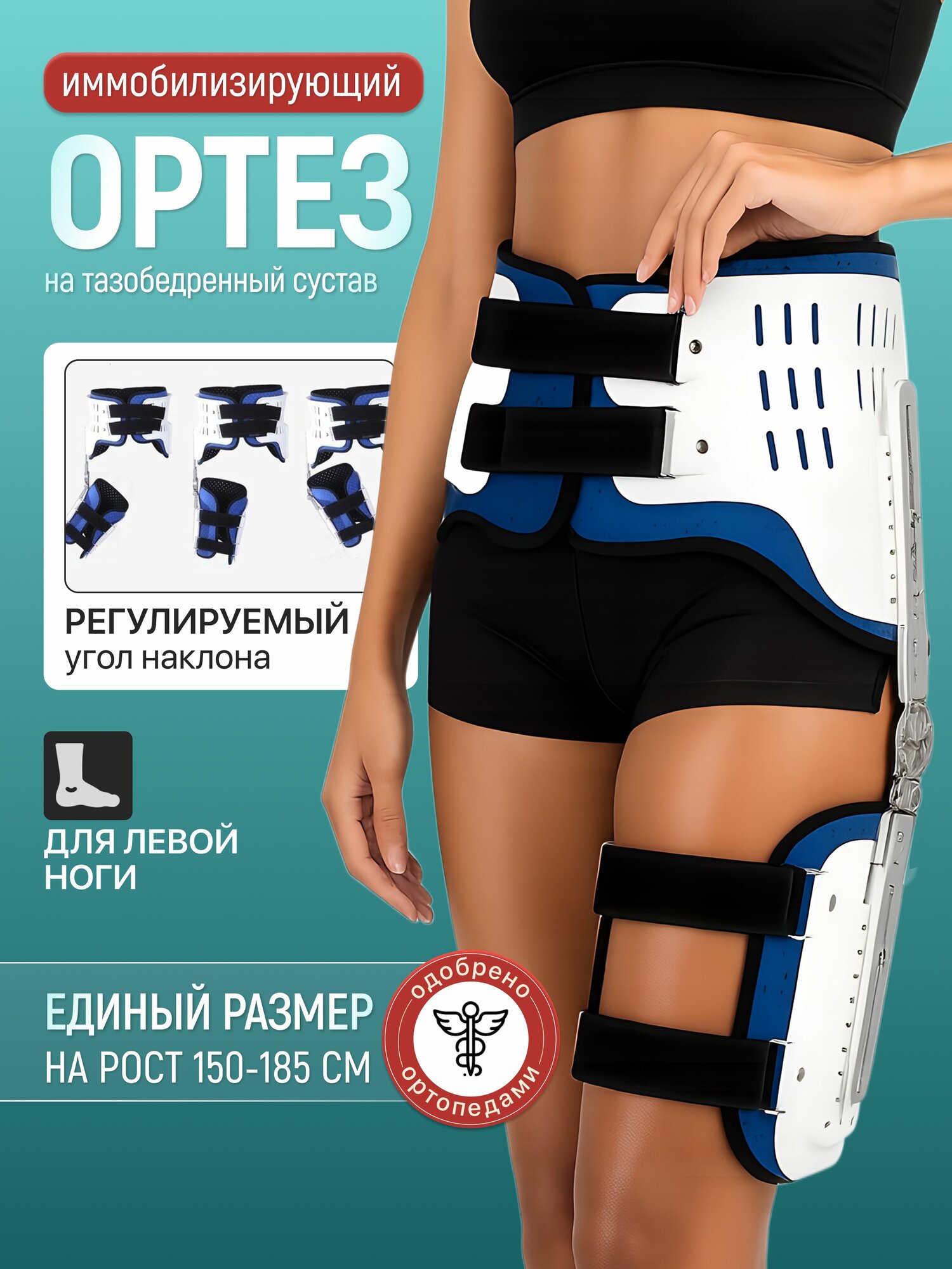 Ортез на тазобедренный сустав "ORTOZEN" TP4500 регулируемый левый цвет белый