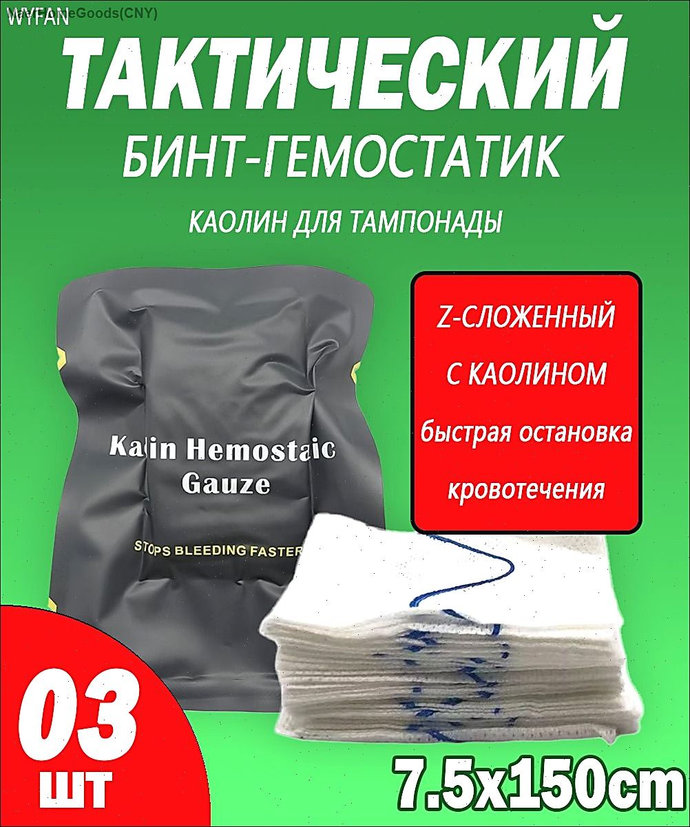 Гемостатический бинт Z-сложенный, кровоостанавливающее средство, гемостатик 3шт 150CM*7,5CM