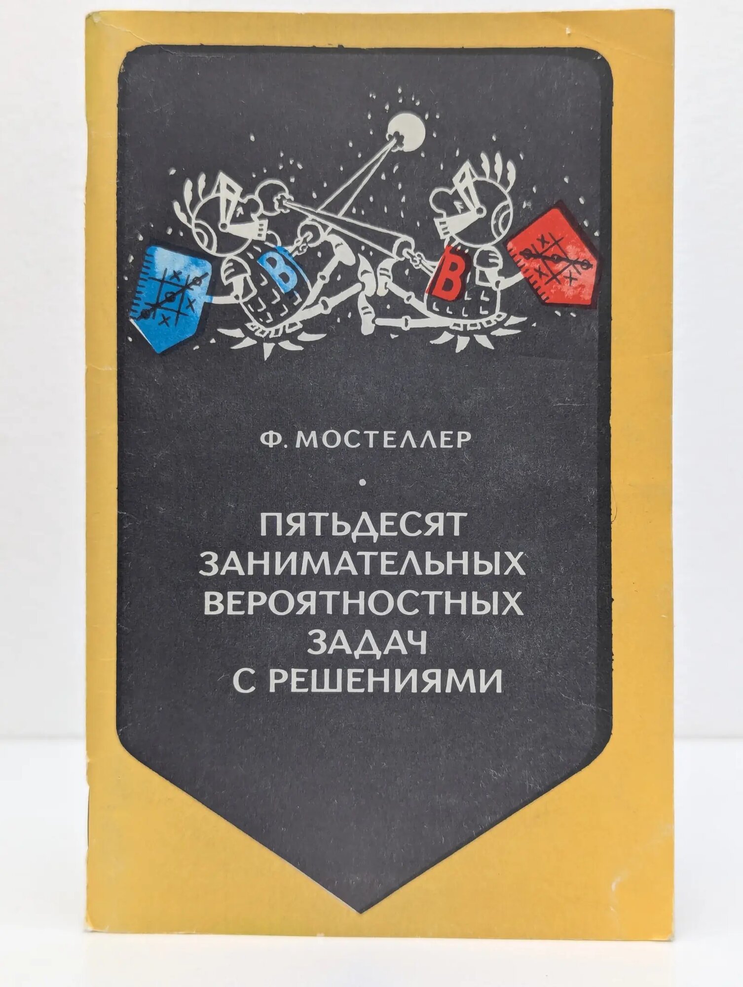 Пятьдесят занимательных вероятностных задач с решениями Мостеллер Фредерик 1985