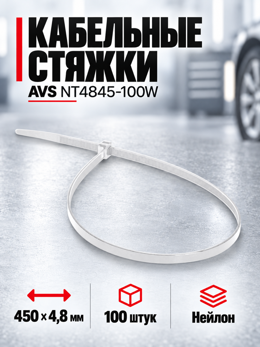 Нейлоновые кабельные стяжки AVS NT4845-100W, 450 × 4,8 мм, 100 шт, белые