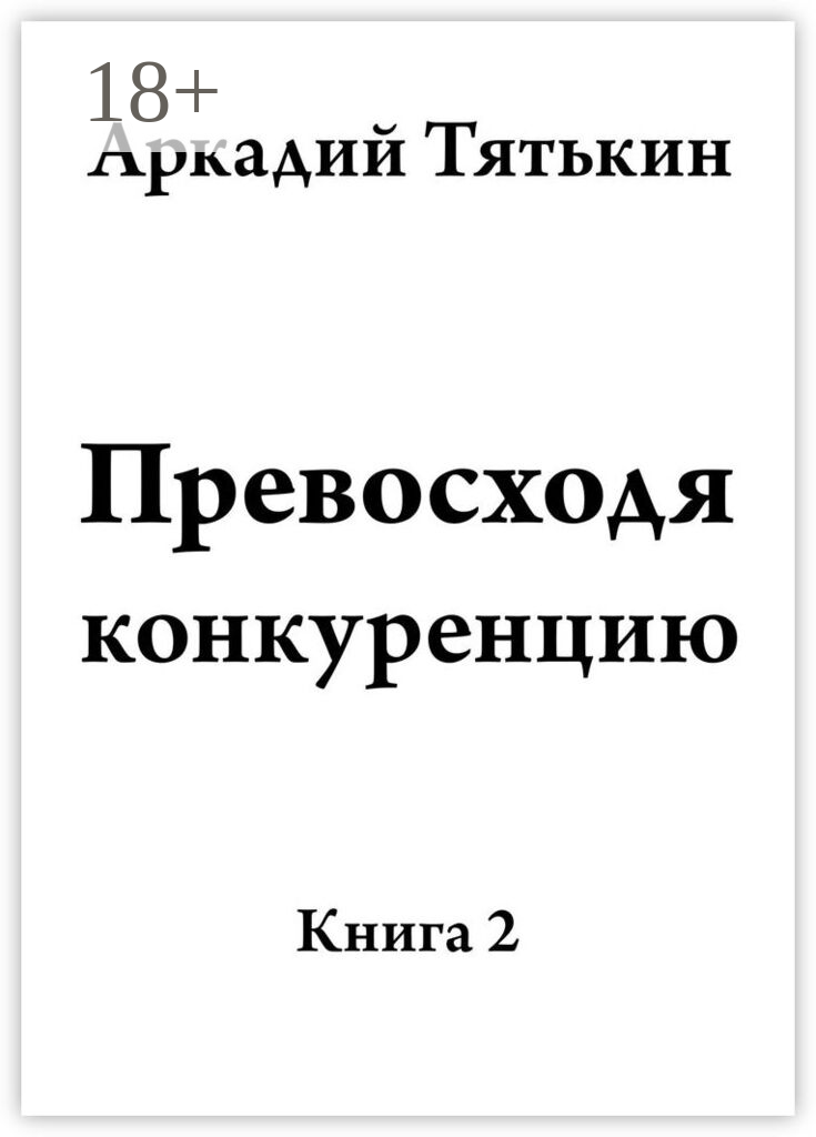 Превосходя конкуренцию