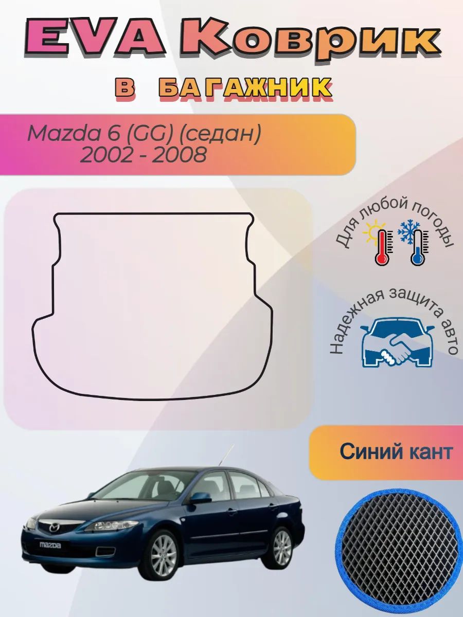 EVA коврик в багажник Mazda 6 GG седан 2002 - 2008 Мазда