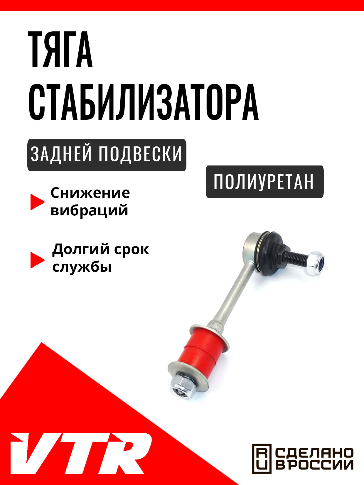 Тяга стабилизатора задней подвески (полиуретан) для HYUNDAI, HY4302SP, VTR