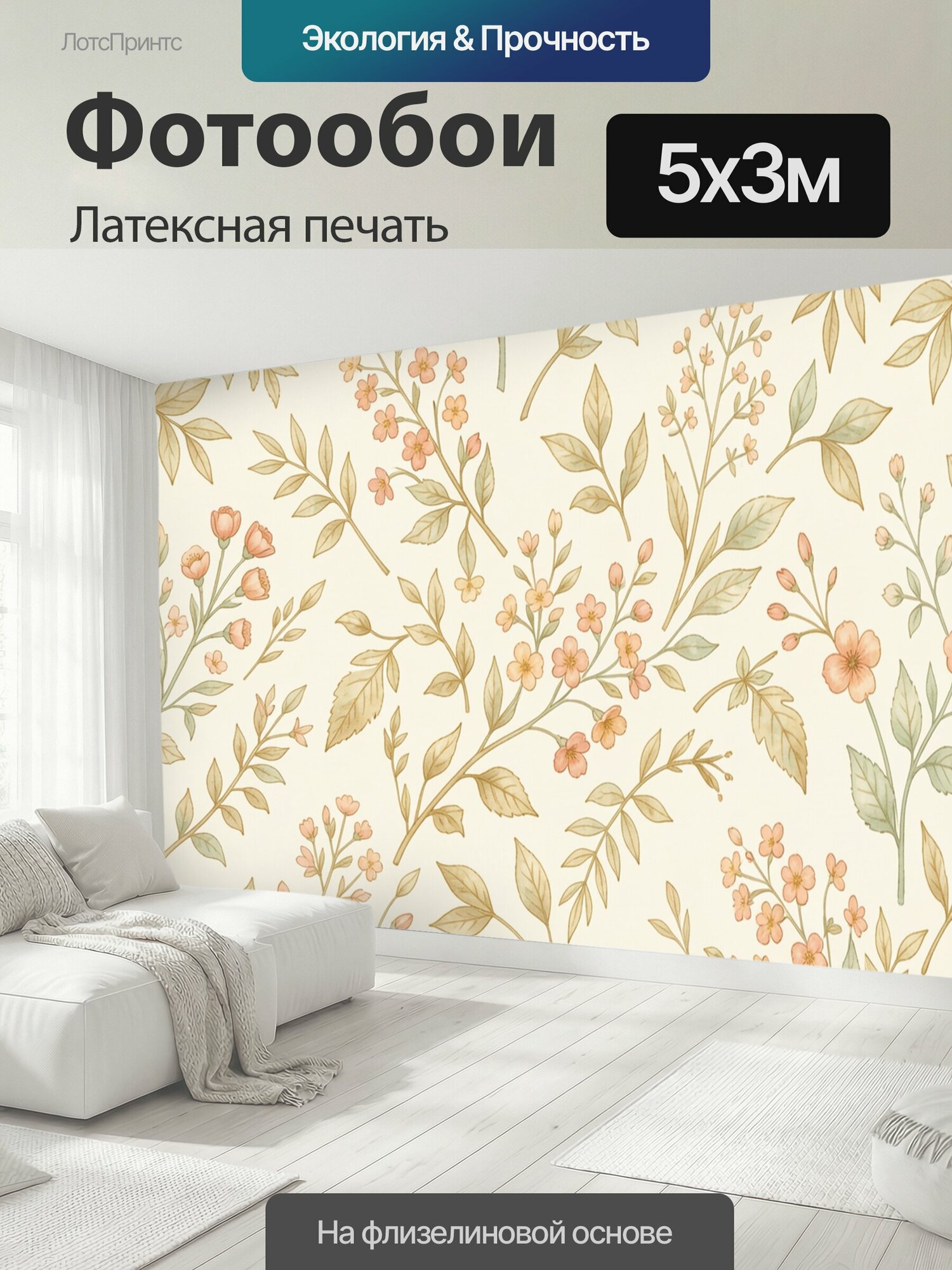 Фотообои моющиеся ударопрочные "Нежные ветви с мелкими цветами. Акварельный ботанический орнамент на кремовом фоне: персиковые бутоны, золотистая." 500x300 см. латексная печать