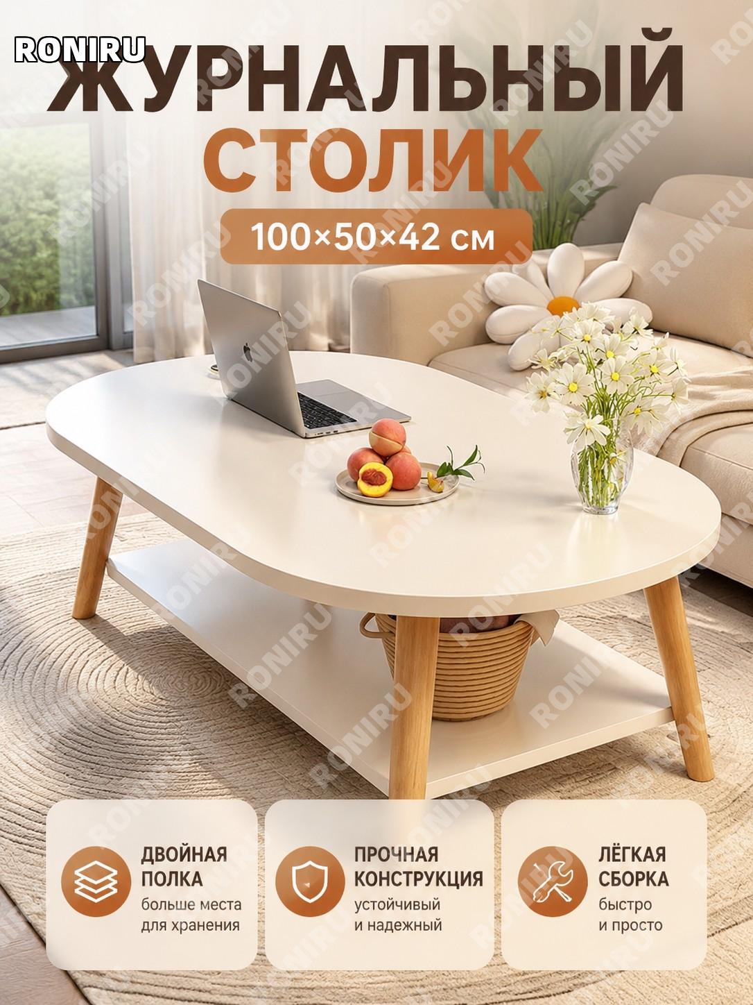 Журнальный столик для гостиной 100×50×42 см двухслойный теплый белый сборка современный для дома и квартиры удобный