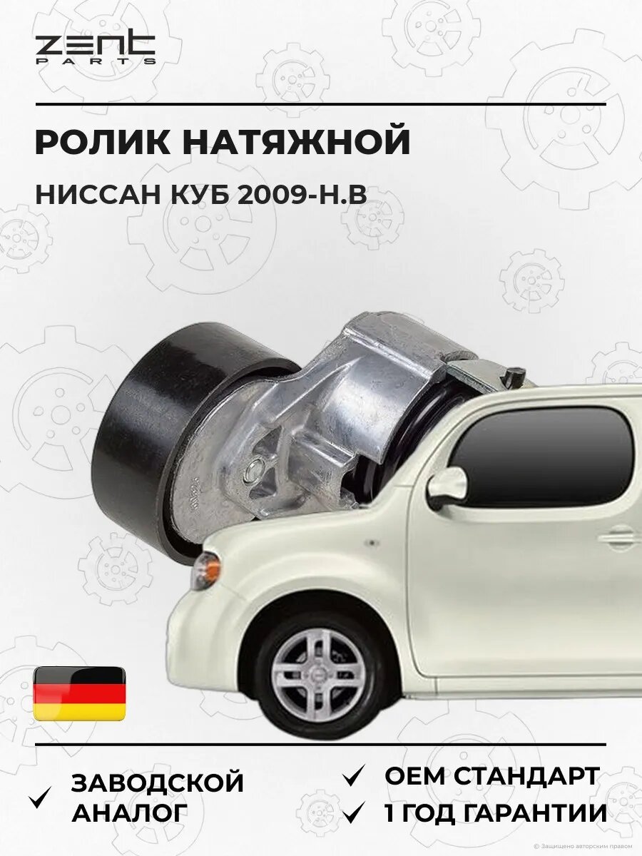 Ролик натяжной Zentparts Z23974 Ниссан Куб Nissan Cube Z12 2009-н. в.