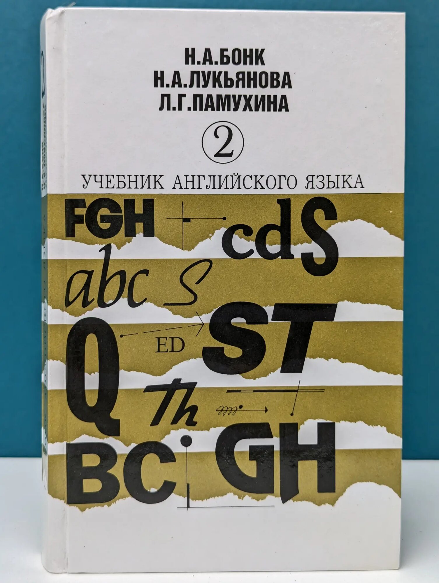 Учебник английского языка. В 2 частях. Часть 2 Бонк Наталья Александровна, Лукьянова Наталья Анатольевна, Памухина Людмила Георгиевна 2002