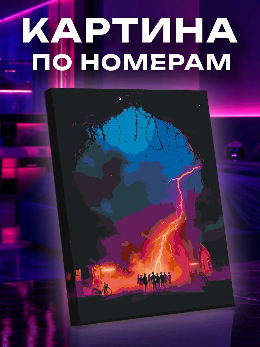 Картина по номерам Очень странные дела