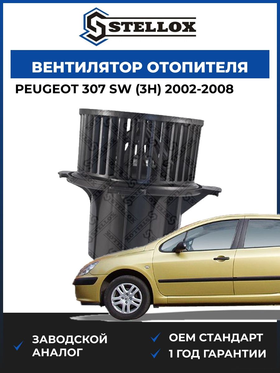 Вентилятор отопителя Stellox 2999491SX Пежо 307 sw Peugeot 307 sw 2002-2008