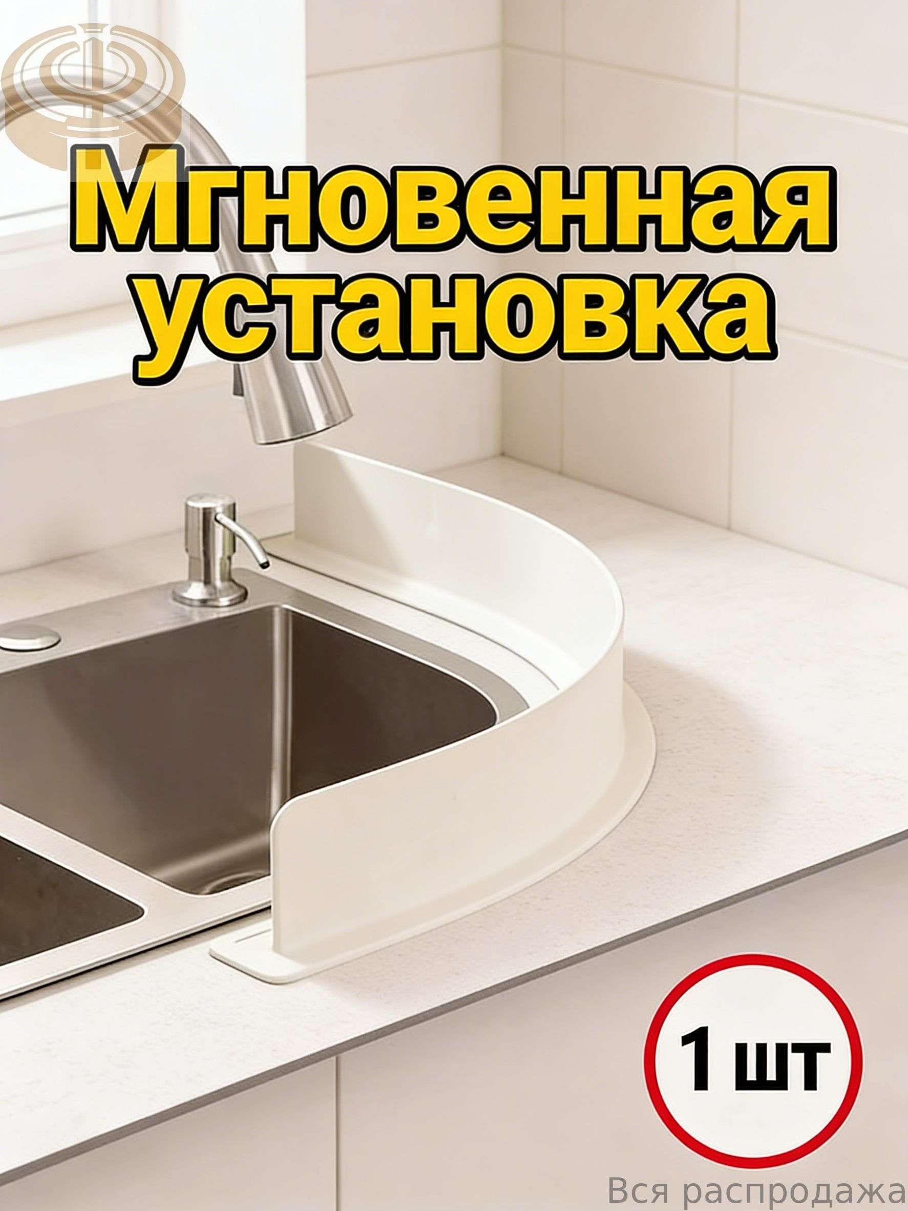 Гибкий бортик для стола / От воды и крошек на кухне